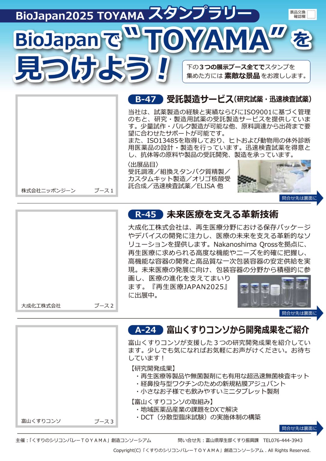 【ご案内】BioJapan2025スタンプラリー企画「BioJapanで”TOYAMA”を見つけよう！」 – くすりのシリコンバレーTOYAMA創造コンソーシアム